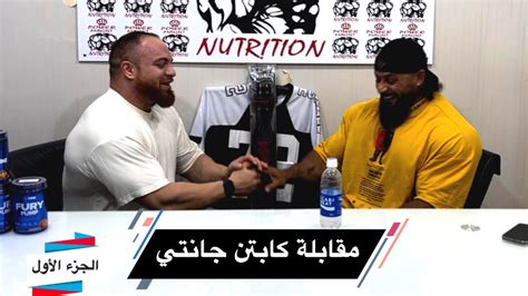 مقابله مع كابتن جانتي الجزء الاول Big Jantee Interview Youtube