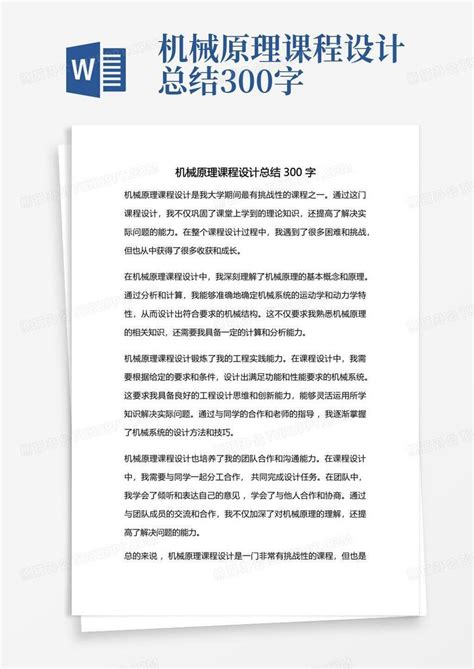 机械原理课程设计总结 字Word模板下载 编号lvvwjwmb 熊猫办公