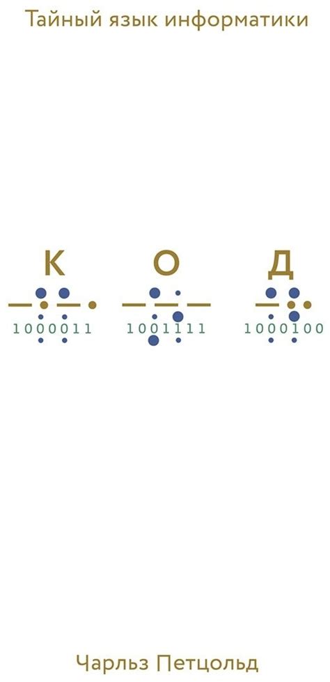 Купить Книга Петцольд Ч.: Код: тайный язык информатики в Алматы ...
