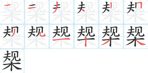 《椝》的笔顺、笔画， 椝字笔顺怎么写