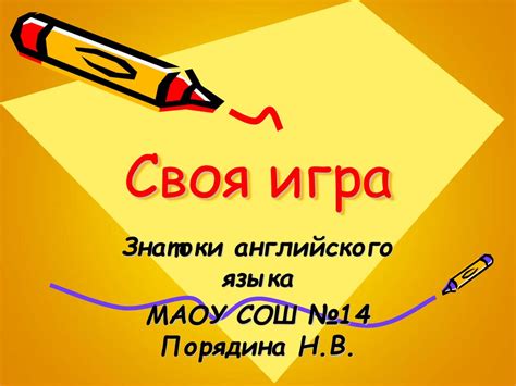 Своя игра "Знатоки английского языка" - презентация онлайн