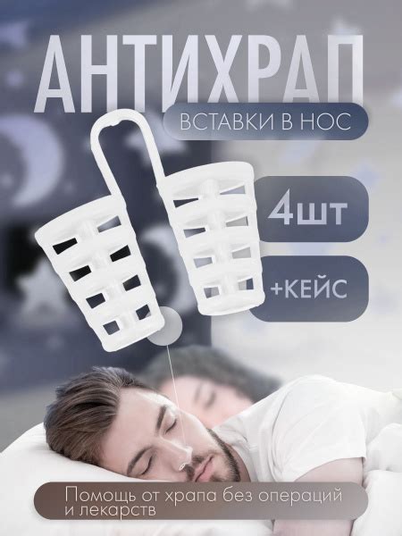 Набор из 4 х вставок в нос от храпа Антихрап купить на Ozon по низкой цене 1754328127