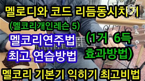 멜코리개인레슨5강 8비트기본기연습비법 멜로디와 코드 리듬동시치기 위한 최고기본기연습비법 타임머신변철구기타제666강