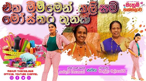 එක මිම්මෙන් කලිසම් මෝස්තර තුනක් Youtube