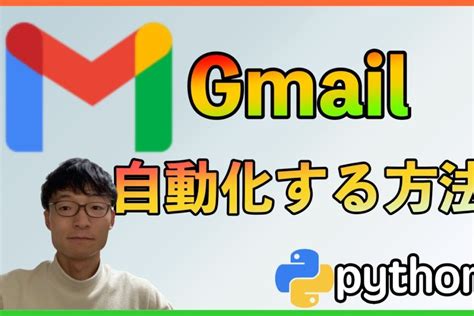 python 自動化Gmailのメール送信を自動化する方法 ProCode