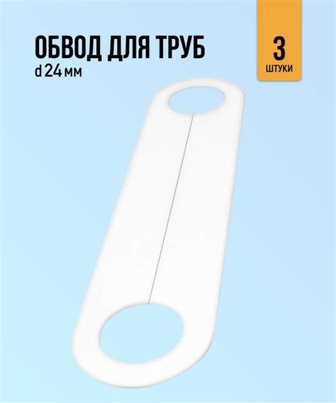 Обвод трубы для натяжного потолка 24мм, 3 штуки - купить с доставкой по ...