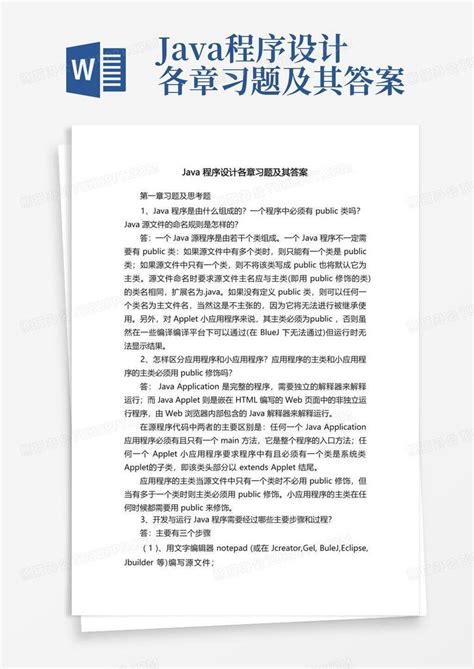 java程序设计各章习题及其答案Word模板下载 编号qaxraddm 熊猫办公