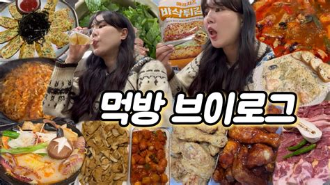 Vlog 이렇게까지 먹어도 되나일단 먹자🐷 탄수화물 폭식 집밥 삼겹살된장찌개불닭볶음면미역국소세지야채볶음어묵볶음참치김치찌개콩나물국밥치킨닭