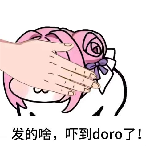 一只手捂住可爱角色doro的眼睛，配文 发的啥，吓到doro了！” 80个doro表情包合集表情包图片动图 求表情网斗图从此不求人