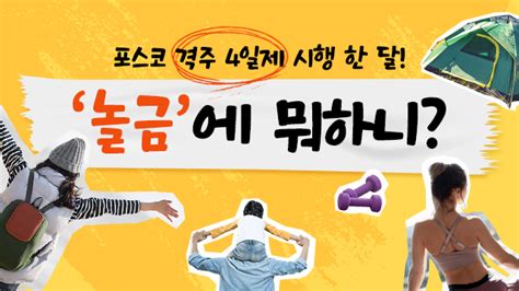 포스코 격주 4일제 시행 한 달 ‘놀금에 뭐하니 포스코그룹 뉴스룸