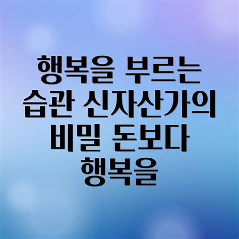 부를 위한 인생을 바꾸는 신자산가의 습관 돈을 넘어 행복을 쌓는 지혜