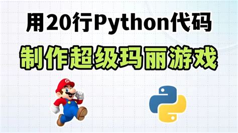 【python游戏】教你用20行python代码，制作一个马里奥游戏，好玩到停不下来！！ 视频下载 Video Downloader