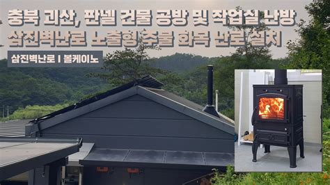 삼진벽난로 충북 괴산 판넬 건물 공방 및 작업실 난방 삼진벽난로 노출형 주물 화목 난로 ‘볼케이노 설치 L 인테리어 홈