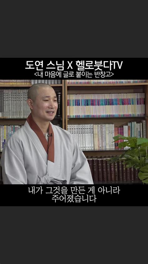 주어진 것에 대해 감사하고 만족하는 마음 도연스님 써니즈함께성장 명상 영성 철학 행복 불행 고통 해탈 인생 인생철학 삶의지혜 자기계발 봉은사 스님