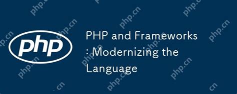 phpとフレームワーク：言語の近代化 phpチュートリアル php cn
