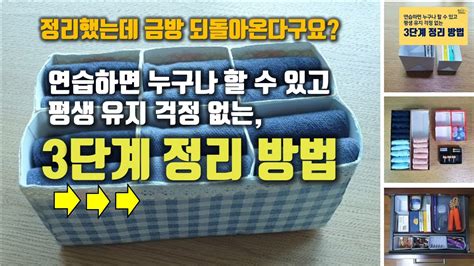 정리 수납 강사가 알려주는 연습하면 누구나 할 수 있고 평생 유지 걱정 없는 3단계 정리 방법 Youtube