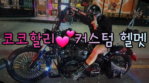 할리데이비슨 반짝반짝 커스텀헬멧 할리데이비슨 할리 코코할리 할리투어 소프테일 빅디 로드킹 Harley