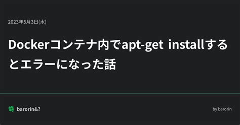 Dockerコンテナ内でapt Get Installするとエラーになった話 • Barorinand