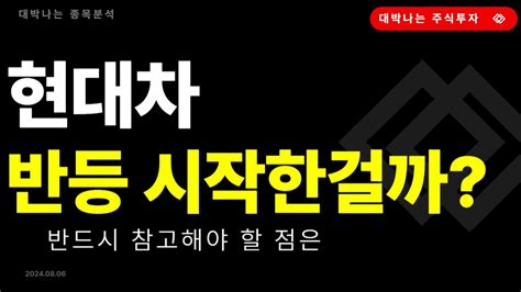 현대차 반등 시작한걸까 현대차 현대차전망 현대차주가전망 Youtube