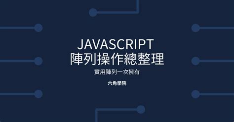 六角學院 【javascript 陣列操作總整理】 內附懶人包 本篇文整理常用的陣列操作方法 facebook