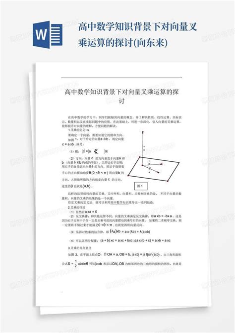 高中数学知识背景下对向量叉乘运算的探讨 向东来 Word模板下载 编号qmrpzjwk 熊猫办公