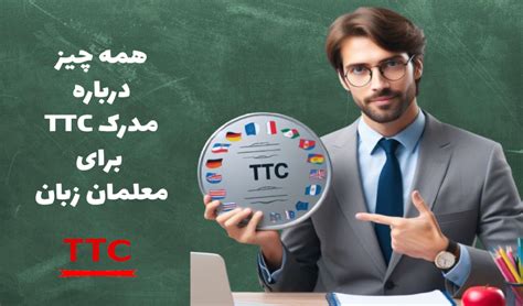 همه چیز درباره مدرک Ttc برای تدریس زبان 7 مزیت مهم مدرک