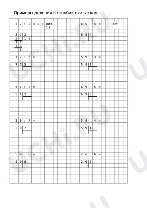 📒 Рабочий лист №3 по теме “Рабочие листы к уроку математики Деление с остатком столбиком ” для