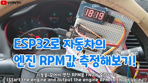 Esp32와 캔통신모듈 Sn65hvd230 으로 자동차의 Obd2 포트에서 엔진 Rpm값을 읽어와서 Fnd모듈 Tm1637 에 출력해보기 녹칸다의 실험실 Youtube