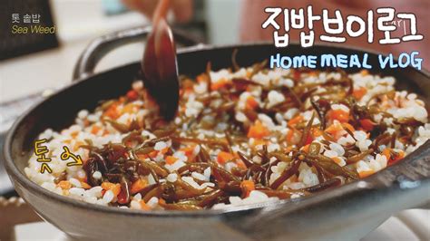 Eng 집밥 브이로그🌵톳솥밥and톳파스타 우삼겹배추찜 감자샐러드까지 Youtube