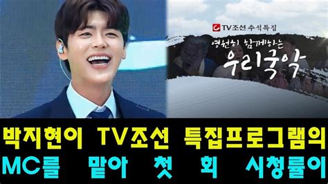 박지현이 Tv조선 특집프로그램의 Mc를 맡아 첫 회 시청률이 급상승하며 시청자들의 큰 관심을 끌었다 Youtube