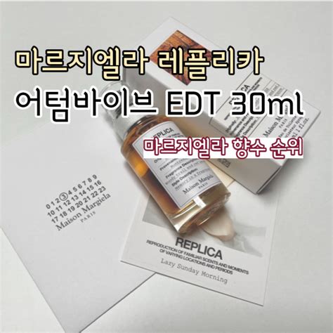 마르지엘라 향수 순위 30ml 백화점 가격 및 가을에 어울리는 어텀바이브 네이버 블로그