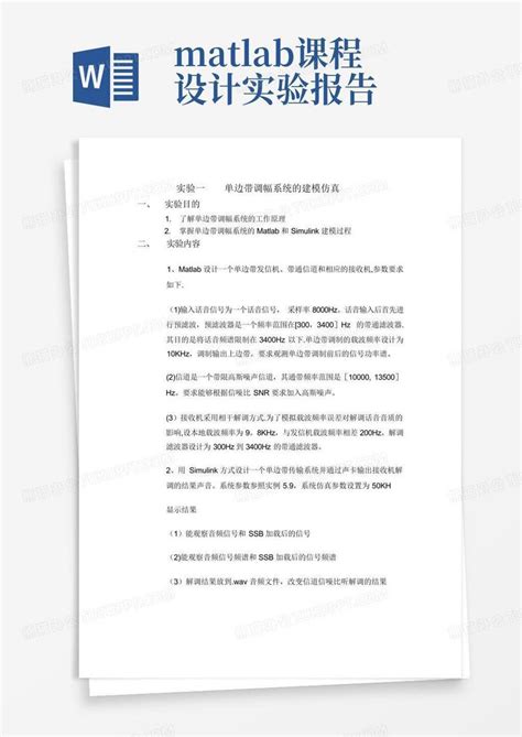 matlab课程设计实验报告Word模板下载 编号lwojeywy 熊猫办公