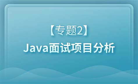 【专题2】java面试项目分析师资介绍信息javaee免费课 博学谷