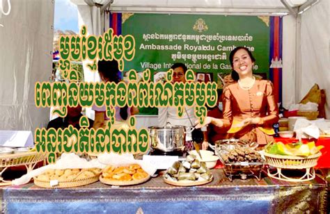 ម្ហូបខ្មែរ៥មុខ ពេញនិយមក្នុងពិព័រណ៍ភូមិម្ហូប អន្តរជាតិនៅបារាំង សារព័ត៌មាននគរធំ
