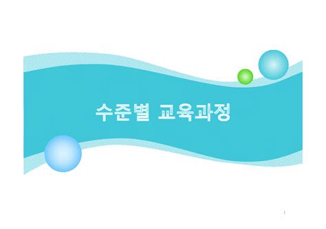 수준별교육과정찬성 인문교육
