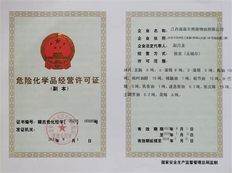 危险化学品经营许可证批发危险化学品经营许可证供应危险化学品经营许可证生产厂家详细介绍江西鑫森天然植物油有限公司