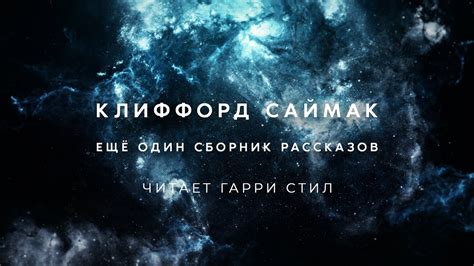 Клиффорд Саймак-Сборник рассказов 2 аудиокнига фантастика рассказ ...