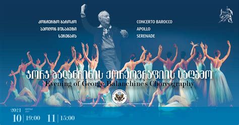 ჯორჯ ბალანჩინის ქორეოგრაფიის საღამო Tkt Ge
