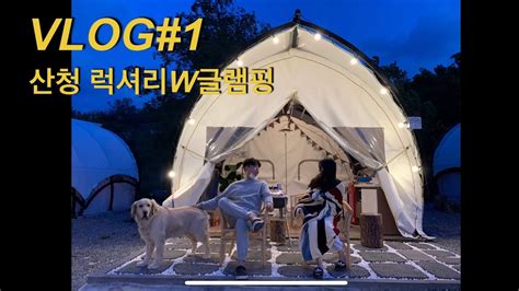 쭈나리쟈 Vlog 산청 럭셔리w글램핑 후기 미리하는 생일파티 Youtube