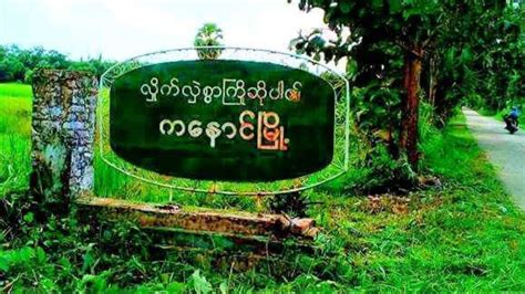 ကနောင်မြို့မြန်အောင်မြို့