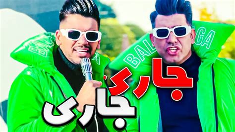 جاری جاری😁موزیک ویدیو جدید برادران خداوردی Youtube