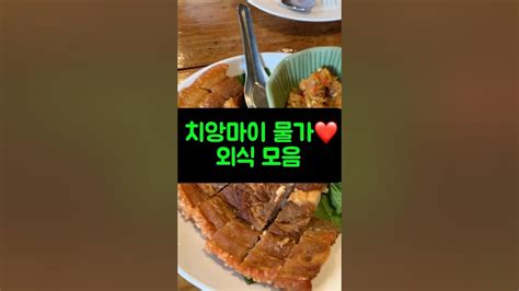 치앙마이에서 먹고 싶은 거 맘껏 먹을 수 있는 이유 Youtube