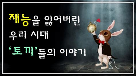 먼 길을 돌아가는 당신에게 해주고픈 이야기 재능 인정 노력 남들의 시선 Youtube