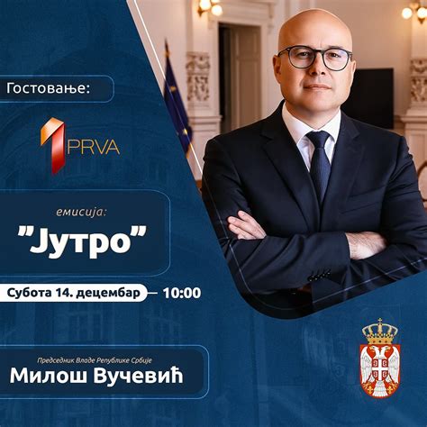 Милош Вучевић Субота 14 децембар у 10 00 часова емисија “Јутро” ТВ Прва гост председник