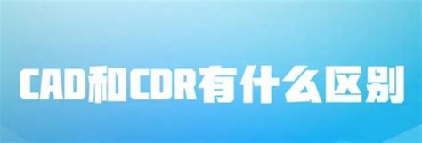 Cdr和cad的区别有哪些 Cdr和cad哪个更好用 Coreldraw中文网站