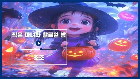 작은 마녀와 할로윈 밤ㅣ할로할로윈hello Halloween By 초초 Youtube