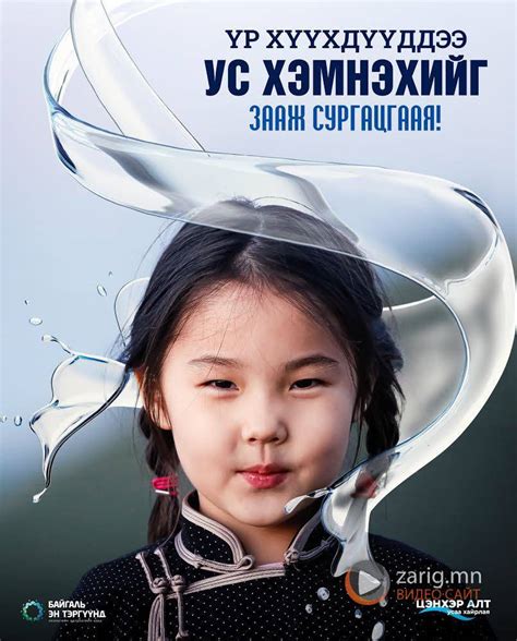 Цэнхэр алт усаа хайрлая аяны хүрээнд усны нөөцийг хайрлан хамгаалахыг уриалж байна