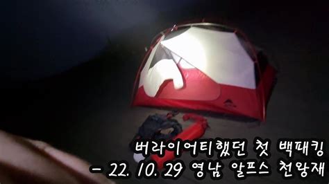 백패킹 생애 첫 백패킹 백패킹은 아무나 하는게 아니였군 Youtube