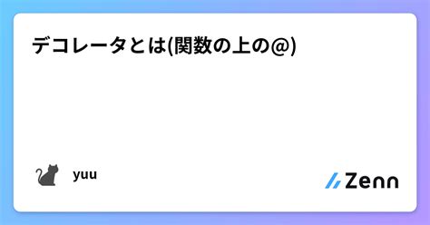 デコレータとは 関数の上の