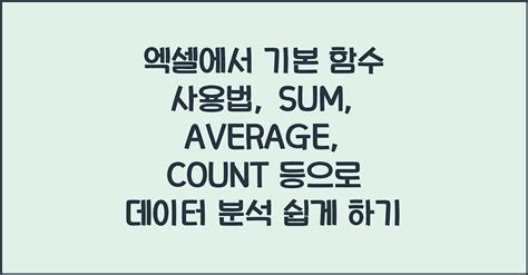 엑셀에서 기본 함수 사용법 Sum Average Count 등으로 데이터 분석 쉽게 하기